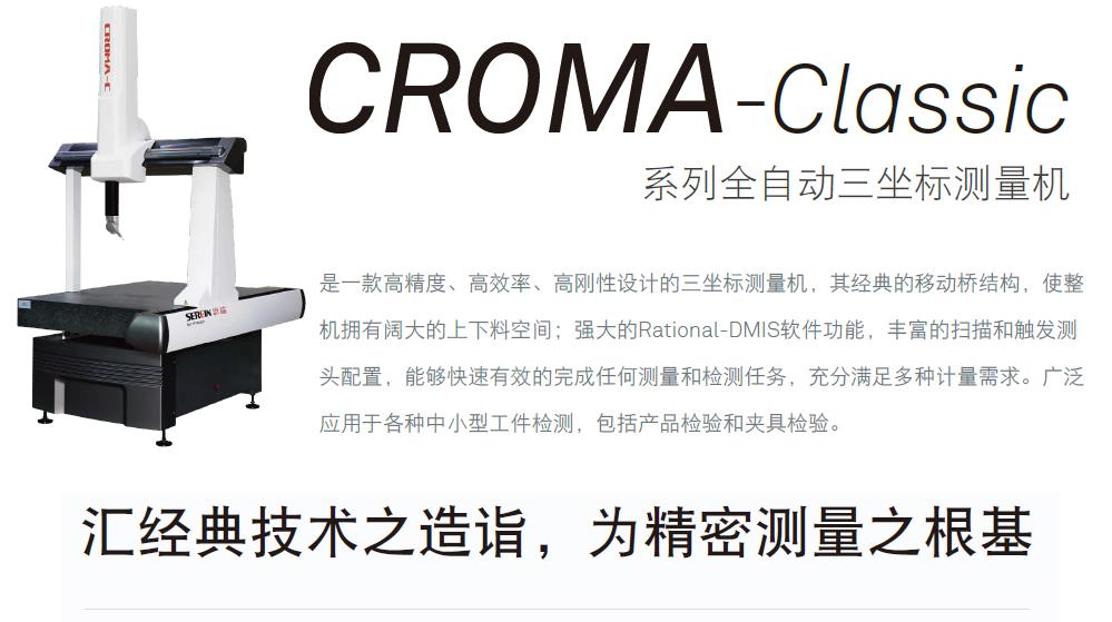 Croma Classic系列全自动三坐标测量机